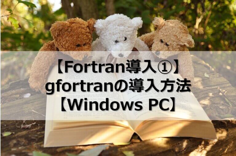 【Fortran導入①】gfortranの導入方法【Windows PC】 | Honey Bear’s Note