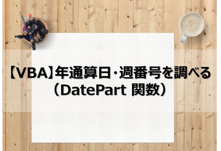 【VBA】年通算日・週番号を調べる(DatePart 関数) | Honey Bear’s Note 【VBA】年通算日・週番号を調べる(DatePart 関数) | Honey Bear’s Note